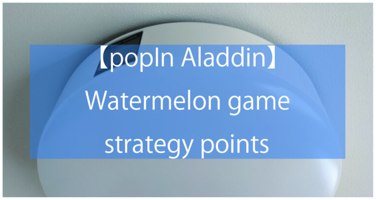 【popIn Aladdin】Watermelon game strategy points